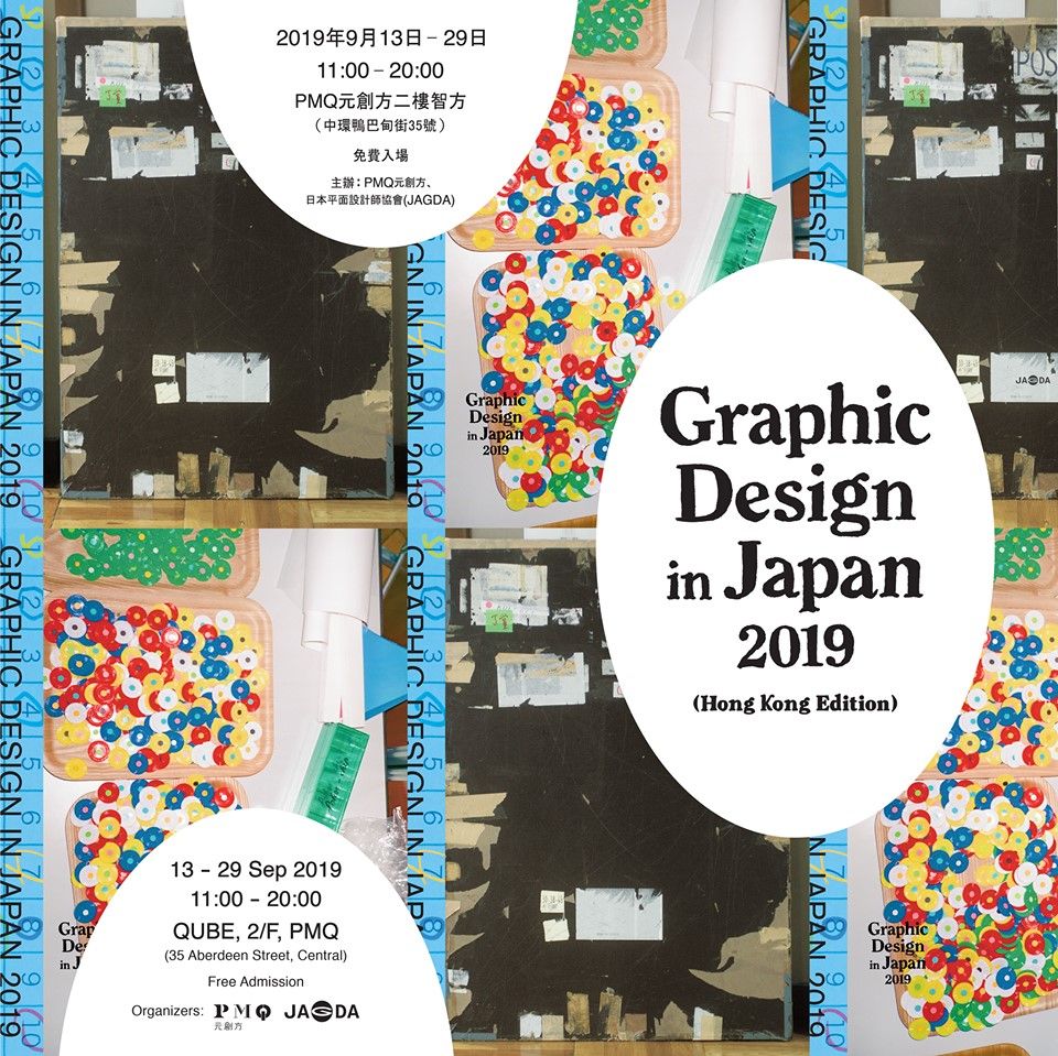 "Graphic Design in Japan" 展覽 2019