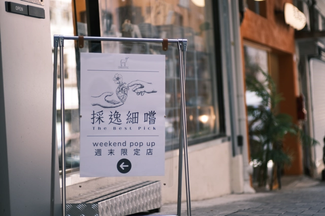 週末市集 Coolistic 採逸細嚐 vol.5 [森林]