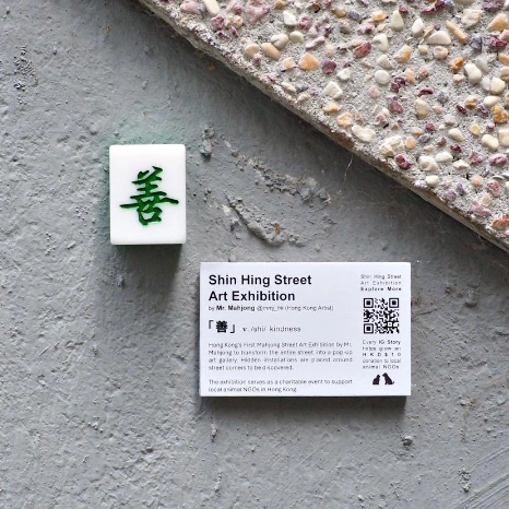 善慶街藝術展 By Mr. Mahjong