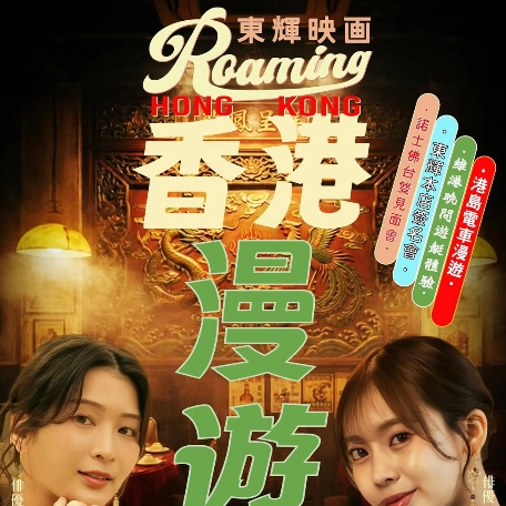Roaming Hong Kong 香港漫遊：中西交匯的夢幻時刻