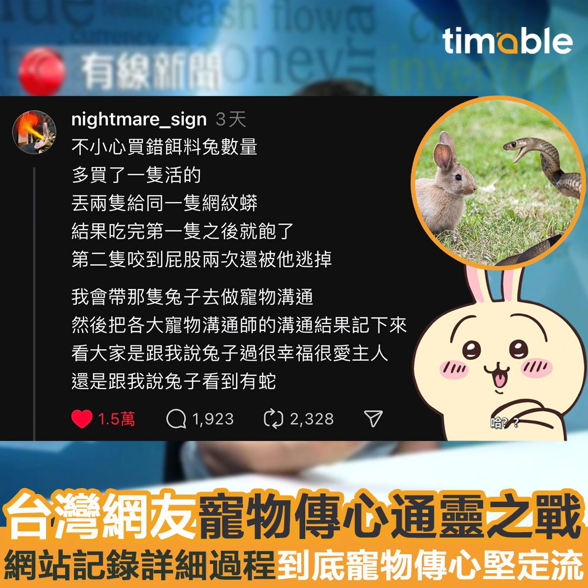 【#timable好無聊】台灣網友寵物傳心通靈大戰